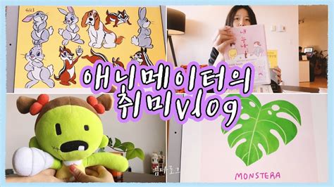 집순이 애니메이터의 행복한 취미생활 브이로그 🍍 내가 책을 읽는 이유 똥손이 요리가 취미가 된 사연 아이패드 그림 그리기 연습 곰나 일상 캐나다 Vlog Youtube