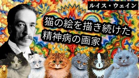 【猫画家】ルイス・ウェインの愛と精神病 Youtube