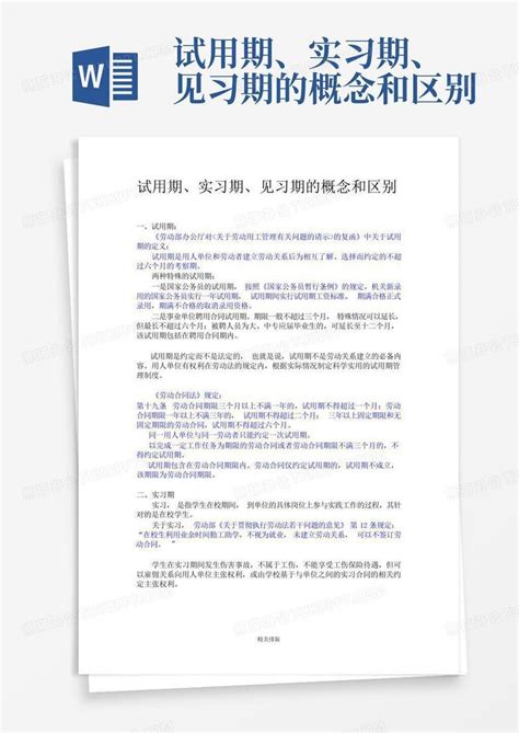 试用期、实习期、见习期的概念和区别word模板下载编号qyragyzv熊猫办公