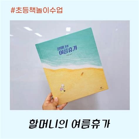 초등책놀이 할머니의 여름휴가 안녕달 그림책 책놀이 독후활동 여행가방꾸미기 네이버 블로그