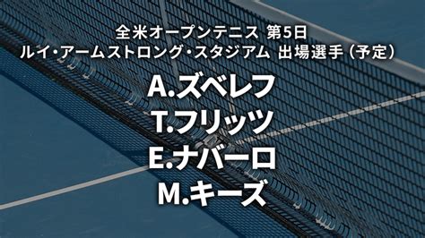 全米オープンテニス2024 第5日 ルイ・アームストロング・スタジアム Wowowオンデマンドで見る