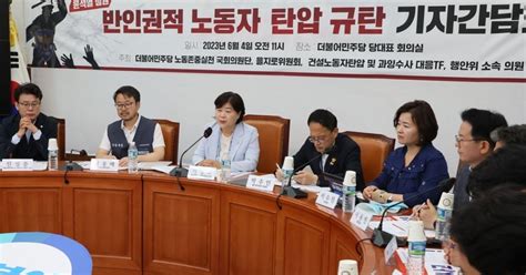 민주당 윤석열 정권 반인권적 노동자 탄압 규탄 기자간담회