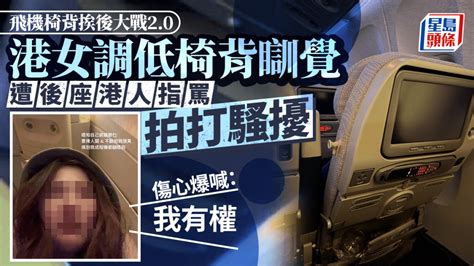 飛機椅背挨後大戰2 0 ！港女調椅背最低瞓覺 遭後座港人指罵 傷心爆喊：我有權