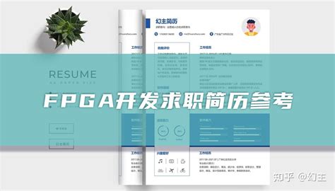 Fpga开发工程师简历参考（精选篇） 知乎