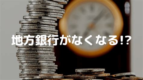 田舎にお住いの皆様、地方銀行がなくなるかも！？ 先生、ニートになりたいです