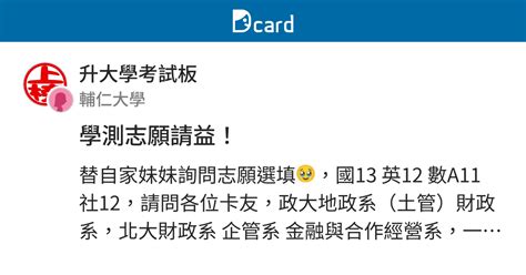 學測志願請益！ 升大學考試板 Dcard