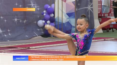 Первые соревнования по художественной гимнастике в новом году Youtube