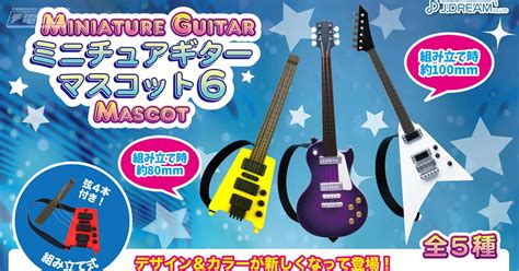 かっこいいギターをフィギュアやぬいぐるみに持たせて遊べる！人気カプセルトイ「ミニチュアギターマスコット6」が登場 電撃ホビーウェブ