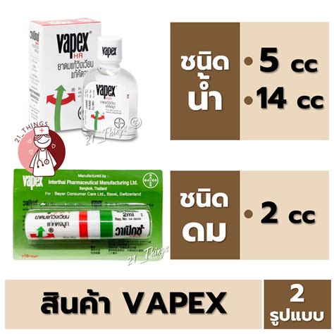 Vapex Hr ยาดมชนิดน้ำแก้วิงเวียน 5ml 14ml และ ยาดมวาเป็กซ์ 2in1