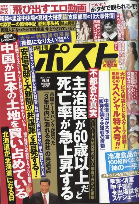 週刊ポスト 2017年 6月 9日号 週刊ポスト編集部 Hmvandbooks Online 200520617