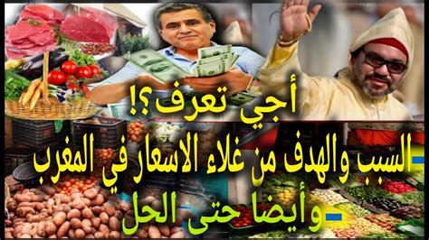 غلاء الاسعار في المغرب ؛ الهدف السبب والحل لهذا المشكل Youtube