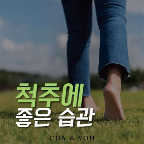 차앤유 클리닉 척추에 좋은 습관 알아보고 개선 해 보세요 😊