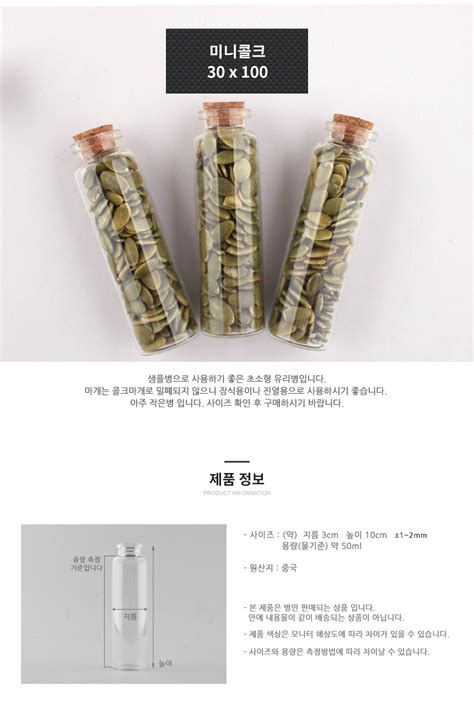 미니콜크30x100 50ml 120개 코르크유리병 샘플병 미니유리병 바이알병
