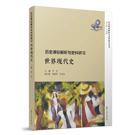 【全6册】历史课标解析与史料研习经济与社会生活世界现代史制度与社会治理中国古代史世界古代近代史中国近现代史书籍虎窝淘