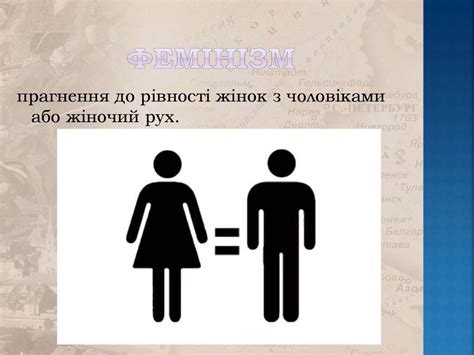 Жіночий рух фемінізм у 19 столітті презентация онлайн