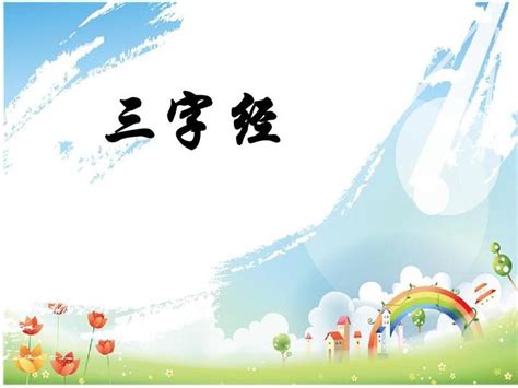 妙音国学《三字经》玉不琢，不成器，人不学，不知义 知乎