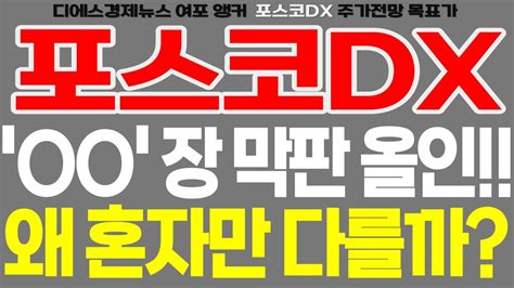 포스코dx Oo 장 막판 올인 왜 혼자만 다를까 Feat디에스경제뉴스 여포 앵커 포스코dx주가 포스코dx주가전망 포스코dx목표가 Youtube