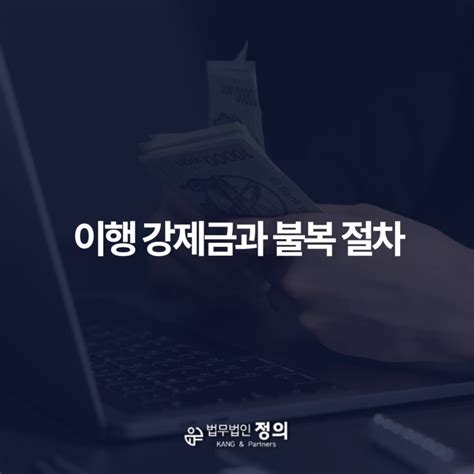 이행 강제금과 그에 대한 불복 절차 네이버 블로그