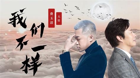 【费玉清】and【大壮】 《 我们不一样 We Are Different 》歌词 Lyrics Video Youtube
