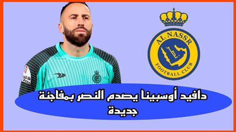دافيد أوسبينا يصدم النصر بمفاجئة جديدة Youtube