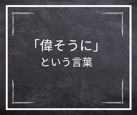 「偉そうに」という言葉。 札幌でよく当たる占い館｜札幌ほしよみ堂