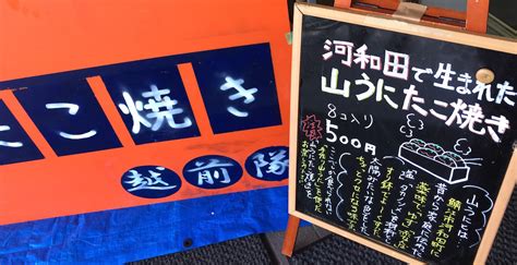 山うにたこ焼きの「山うに」とは？ 鯖江市河和田の伝統の味
