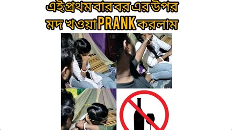 এই প্রথম বার বর এর উপর মদ খাওয়া Prank করলাম Youtube