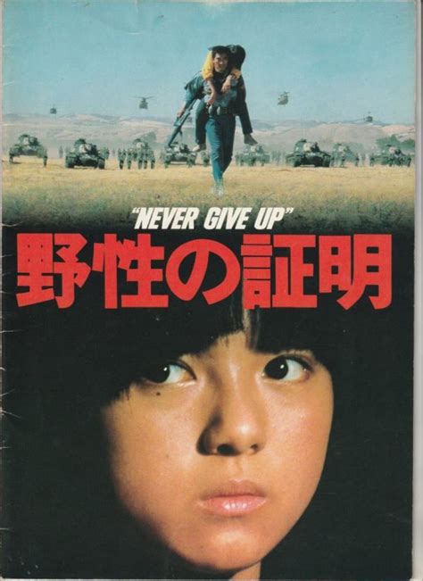 【やや傷や汚れあり】パンフ 1978年【野性の証明】 B ランク 佐藤純彌 角川春樹 森村誠一 高倉健 薬師丸ひろ子 中野良子 夏木勲