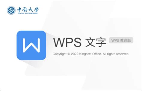 中南大学定制版WPS上线啦 文档 服务平台 cn