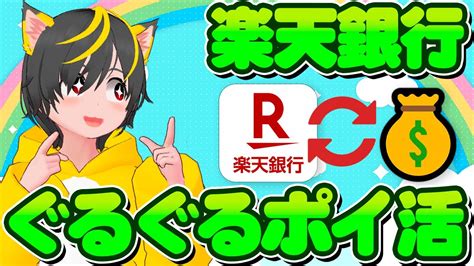 👺最新 楽天銀行 銀行ぐるぐるポイ活💰144の高還元ポイ活🥗キャンペーン ハッピープログラム ポイ活 おすすめ Youtube