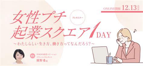 満員御礼【オンライン開催】プレセミナー 女性プチ起業スクエア1day（r5年度） Tokyo創業ステーション