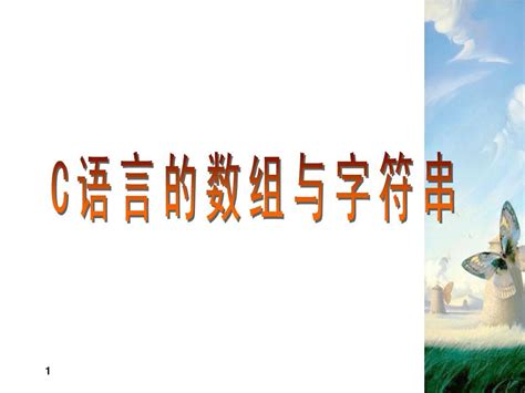四、c的数组与字符串word文档在线阅读与下载免费文档