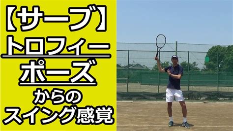 【サーブ】トロフィーポーズからのスイング感覚【テニス知恵袋】 Youtube