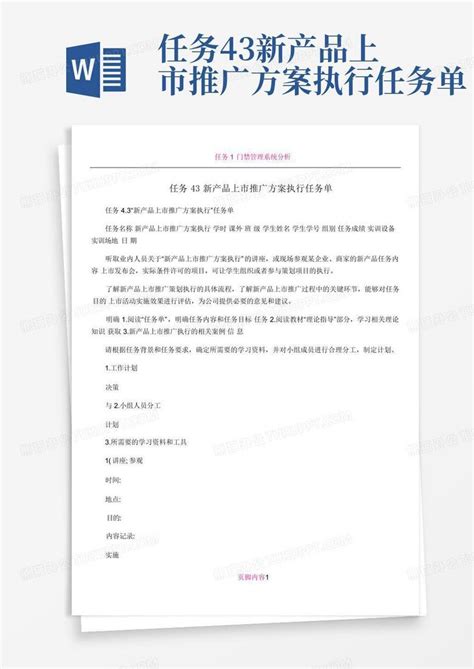 任务43新产品上市推广方案执行任务单 Word模板下载 编号lnynajgb 熊猫办公