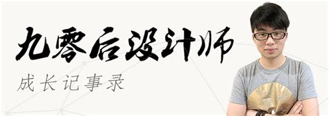 这才是大学生活！90后设计师的成长记事录 优设网 学设计上优设