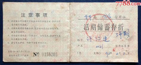 四川省奉节县信用合作社活期储蓄存折票证存单储蓄藏苑【7788收藏收藏热线】
