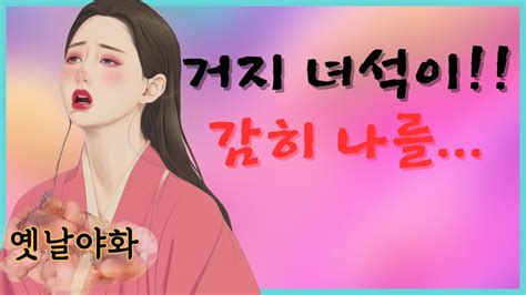 옛날야화 2화 젊고 예쁜 과부와 거지패거리 대장이 눈이 맞는데 Youtube