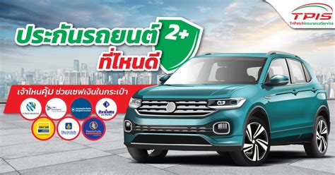 ประกันรถยนต์ 2 ที่ไหนดี เจ้าไหนคุ้ม ช่วยเซฟเงินในกระเป๋า Tpis