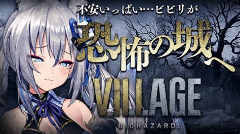 【バイオハザードヴィレッジ】恐怖の三姉妹に立ち向かう完全初見プレイ！【稲荷いろはのりプロ所属】 Youtube
