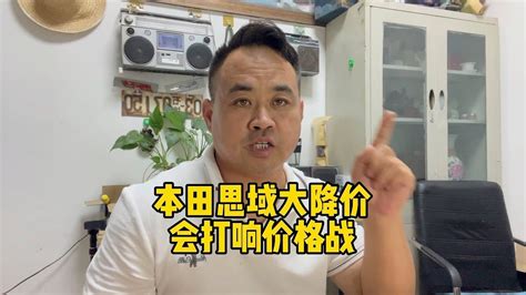 本田思域大降价价会引起连锁反应打响价格战吗 Youtube