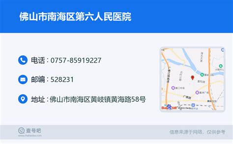 ☎️佛山市南海区第六人民医院：0757 85919227 查号吧 📞