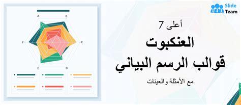 أفضل 7 قوالب لمخططات العنكبوت مع الأمثلة والعينات