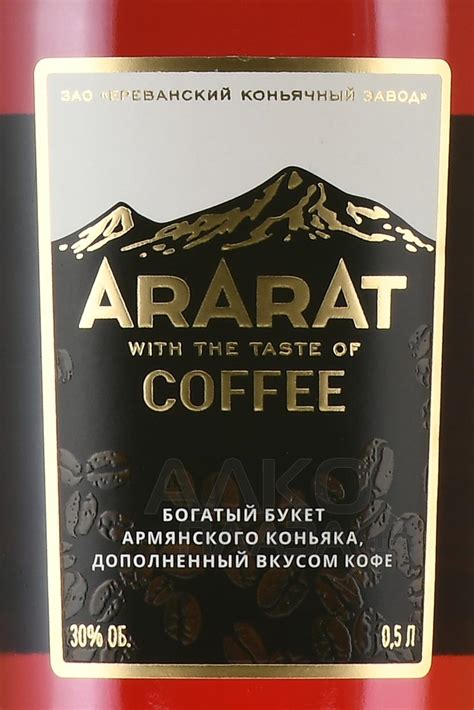 Ararat Coffee - купить спиртной напиток Арарат со вкусом кофе 0.5 л в п ...