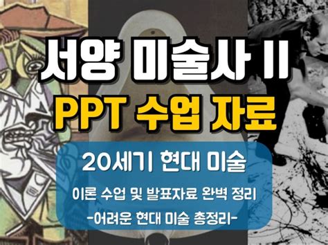 서양미술사 20세기 현대미술 Ppt 수업 강의용 자료 크몽