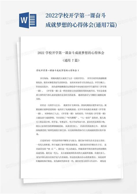 2022学校开学第一课奋斗成就梦想的心得体会通用7篇 Word模板下载编号qnxjwwgr熊猫办公