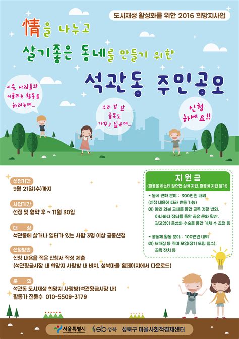 석관동 도시재생 희망지 주민공모사업 공고 성북구사회적경제센터