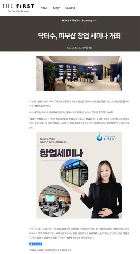 [더퍼스트미디어]닥터수 피부샵 창업 세미나 개최 뉴스 닥터수