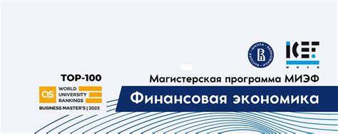 Абитуриенты магистратуры МИЭФ Группа для интересующихся поступлением