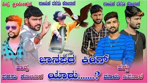 ಪರಸೂ ಕೊಲೂರ Vs ಮಾಳು ನಿಪನಾಳ ಜಾನಪದ ತಿಂಡಿ ಫುಲ್ ಸಾಂಗ್ ಕನ್ನಡ Youtube