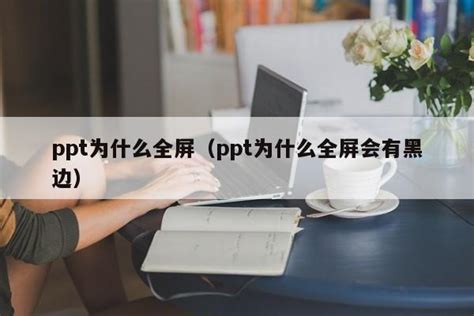 Word和ppt哪个贵一点（网上做ppt怎么那么贵）ppt问答ppt之友